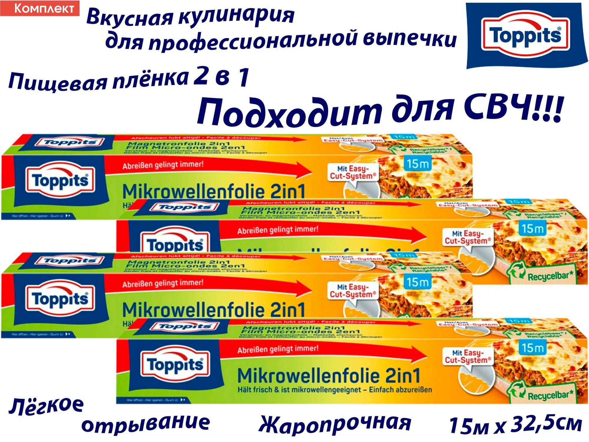 Комплект 4шт Пищевая пленка для микроволновой печи 2 в 1 TOPPITS 15м*32,5см