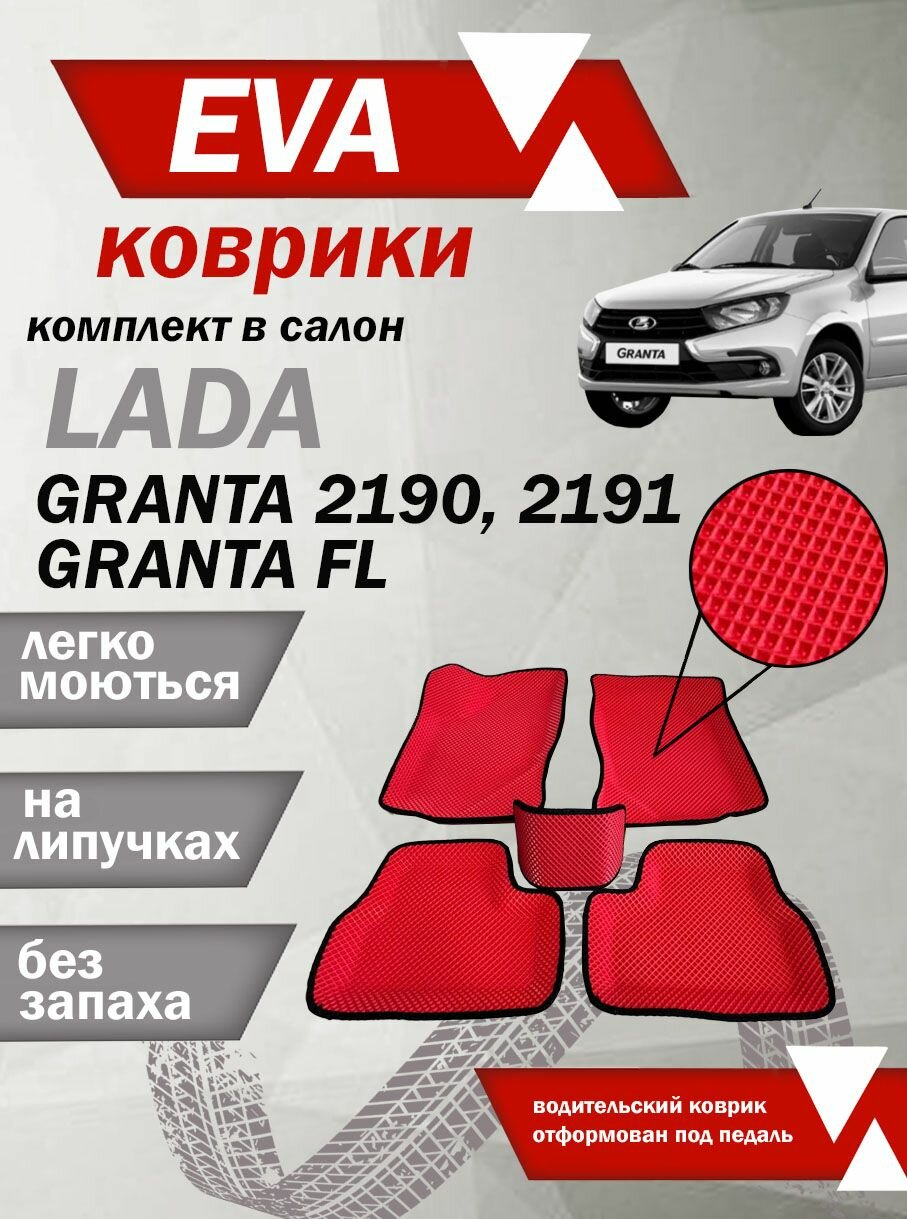 Пресс-форма Ева ковры ВАЗ 2190, 2191 лада гранта ФЛ 3Д/3D (коврики VAZ) красная основа