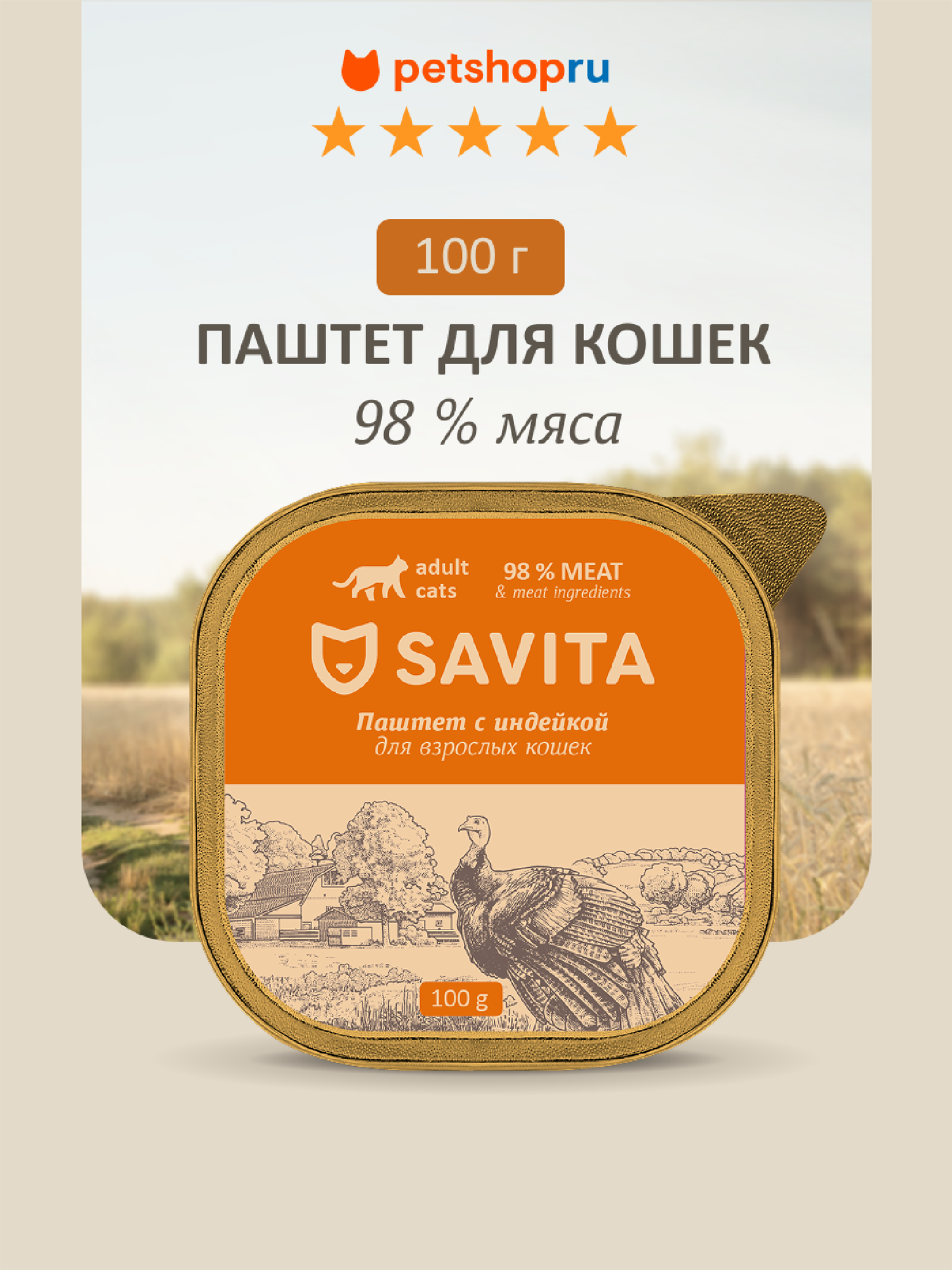 SAVITA Влажный корм для кошек, паштет со свежей индейкой, 98% мяса, 100 г