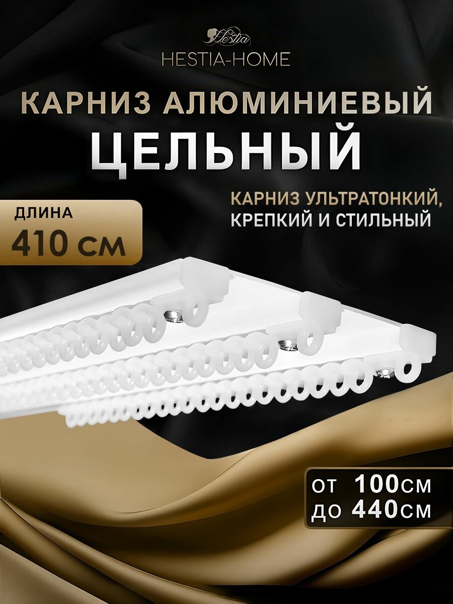 Карниз для штор трехрядный цельный потолочный 410см, Гардина для штор 3 рядная