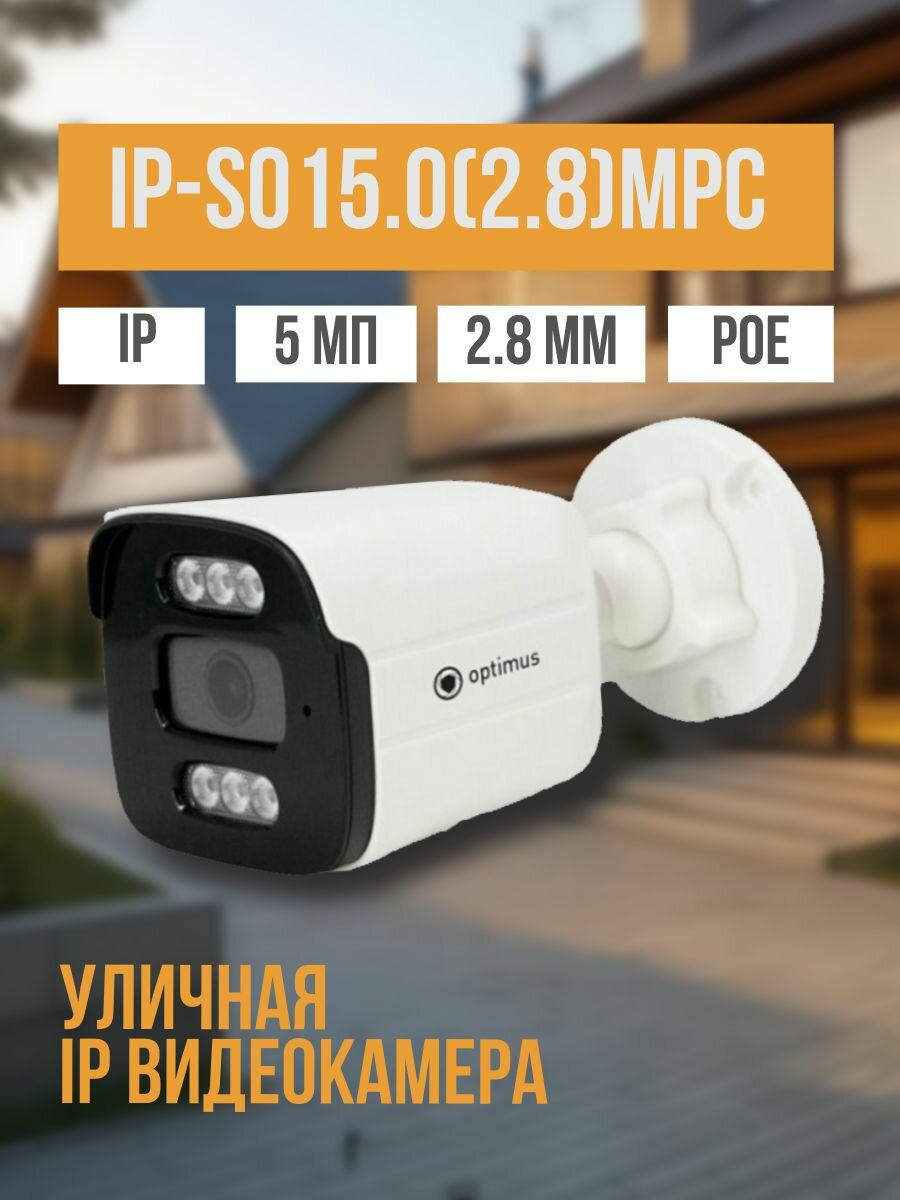 Видеокамера Optimus IP-S015.0(2.8)MPC