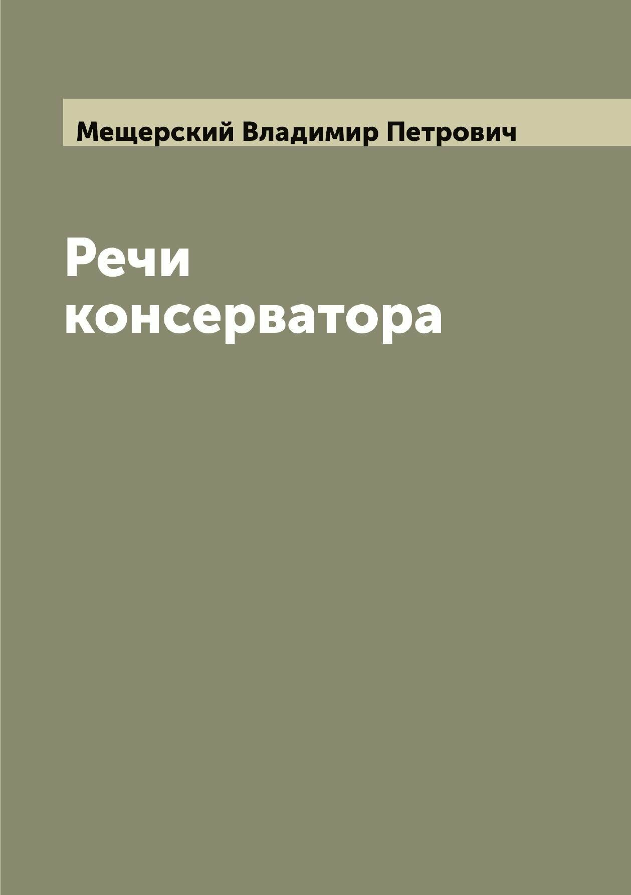 Речи консерватора — фото 1