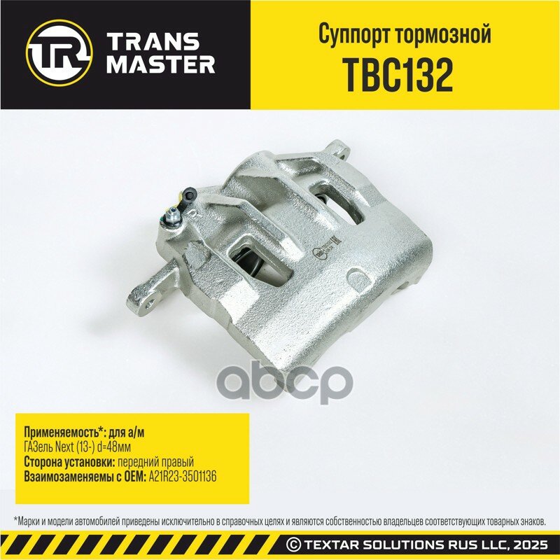 Transmaster Суппорт тормозной/92482 TRANSMASTER арт. tbc132