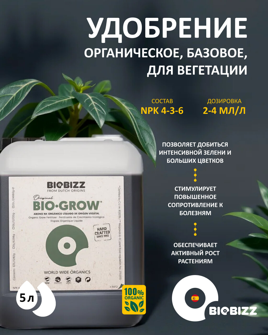 Удобрение органическое для активного роста BioBizz Bio-Grow 5 л.
