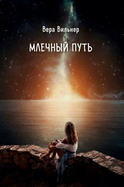 Млечный путь [Цифровая книга]