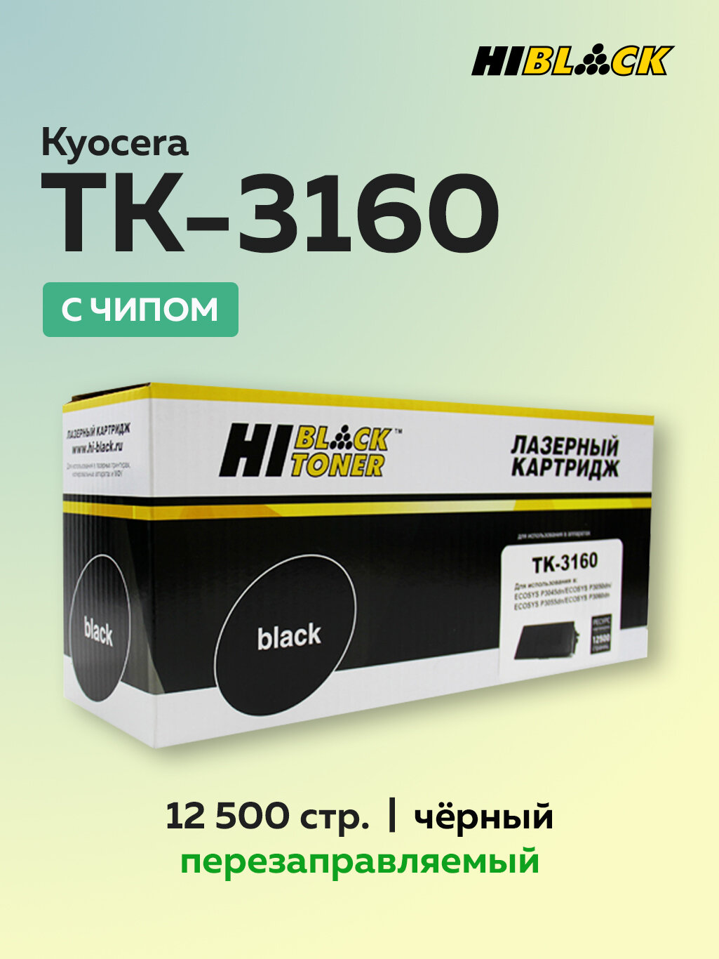 Картридж Hi-Black TK-3160 с чипом для Kyocera Ecosys P3045/P3050/P3055/P3060 (1T02T90NL1)