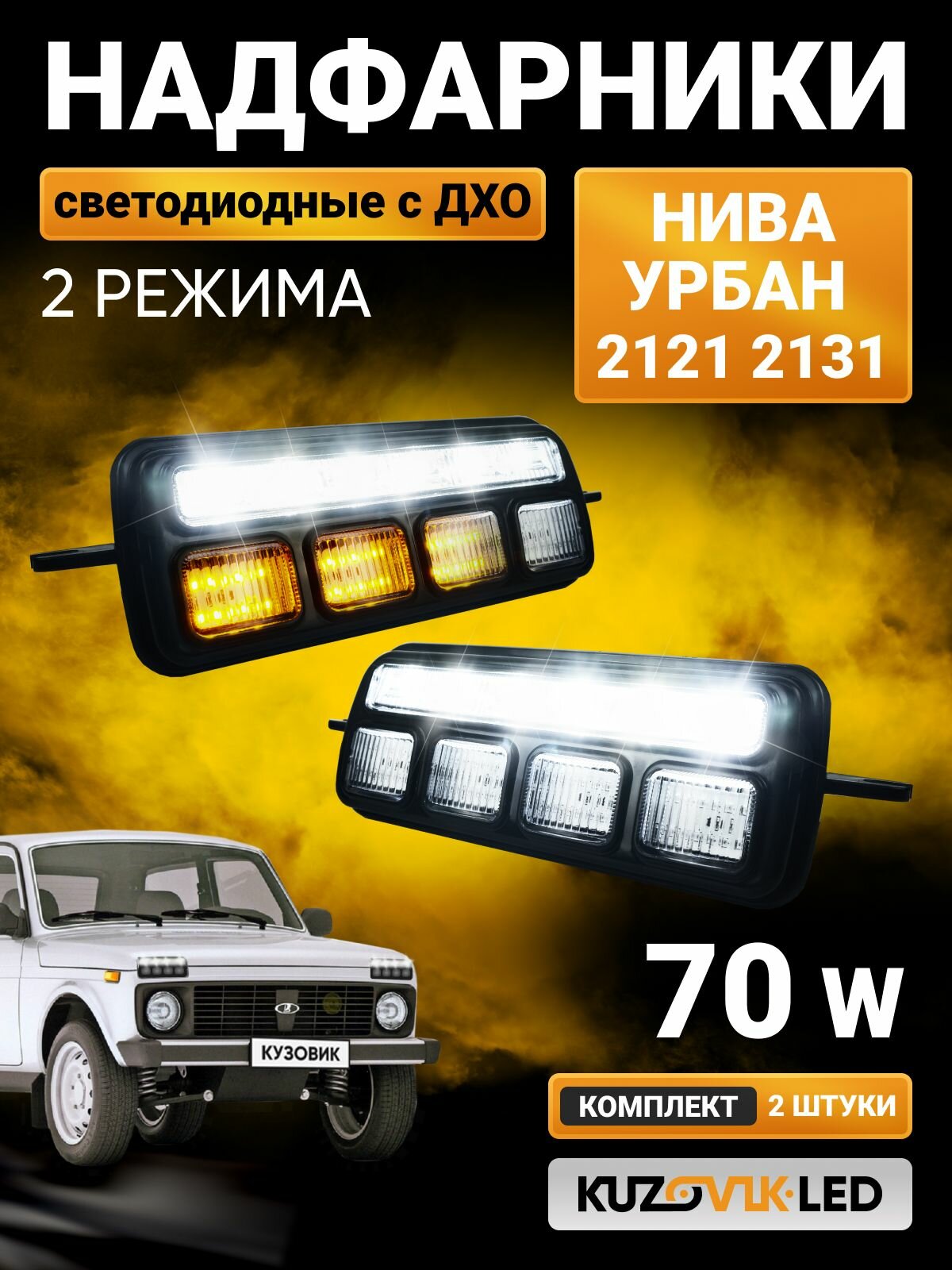 Надфарники светодиодные для нива 2121 2131 Урбан; 70W 4 линзы; подфарники; габариты с ДХО нового образца; левый и правый; комплект 2 шт
