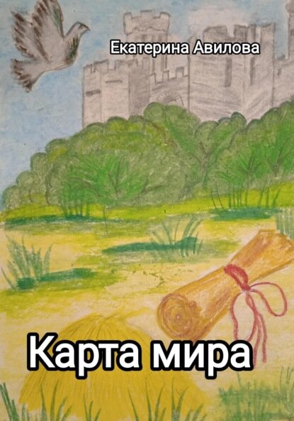 Карта мира [Цифровая книга]