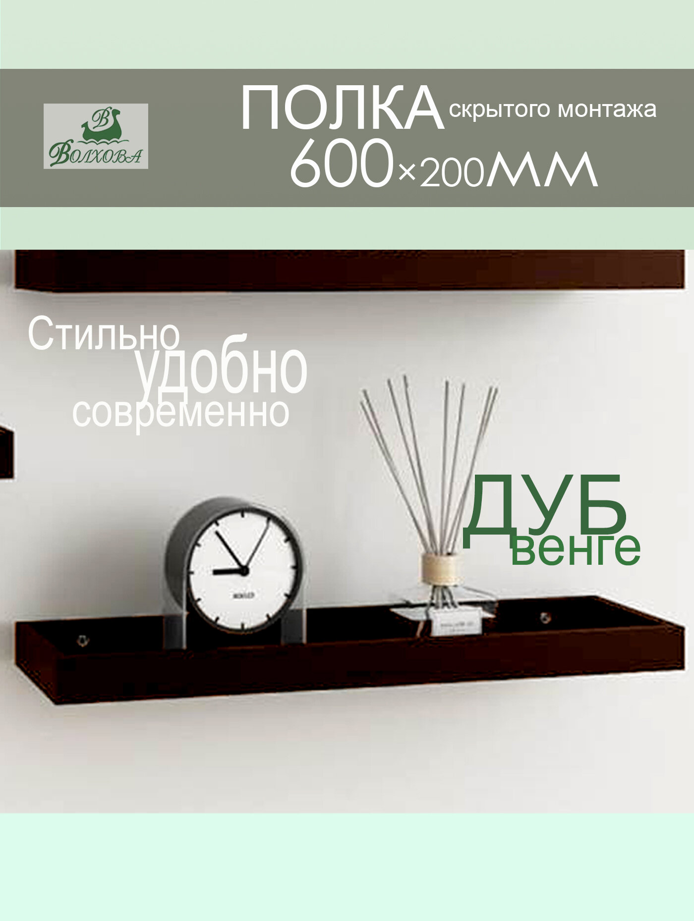 Полка скрытого монтажа П600 60см Дуб венге