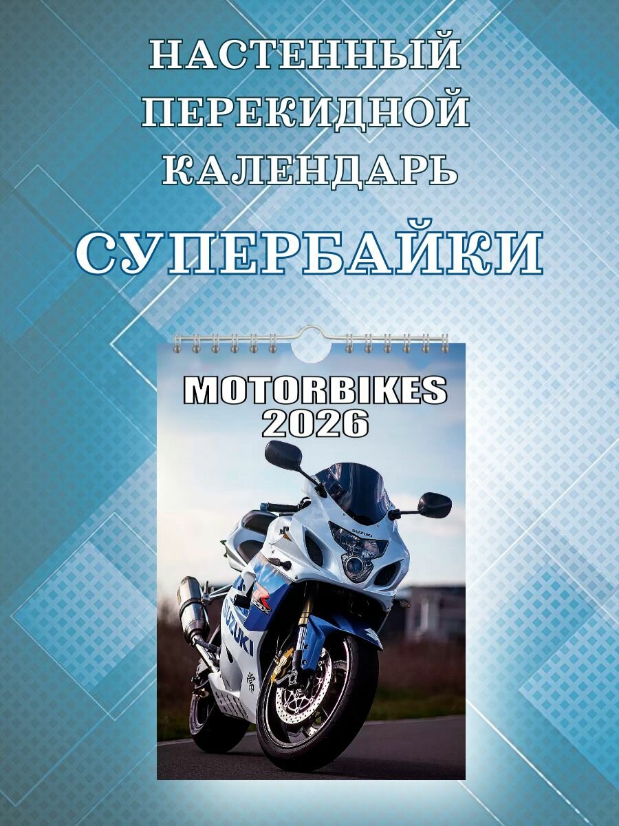 Календарь настенный с бегунком "Супермотоциклы". Размер 210х297мм.
