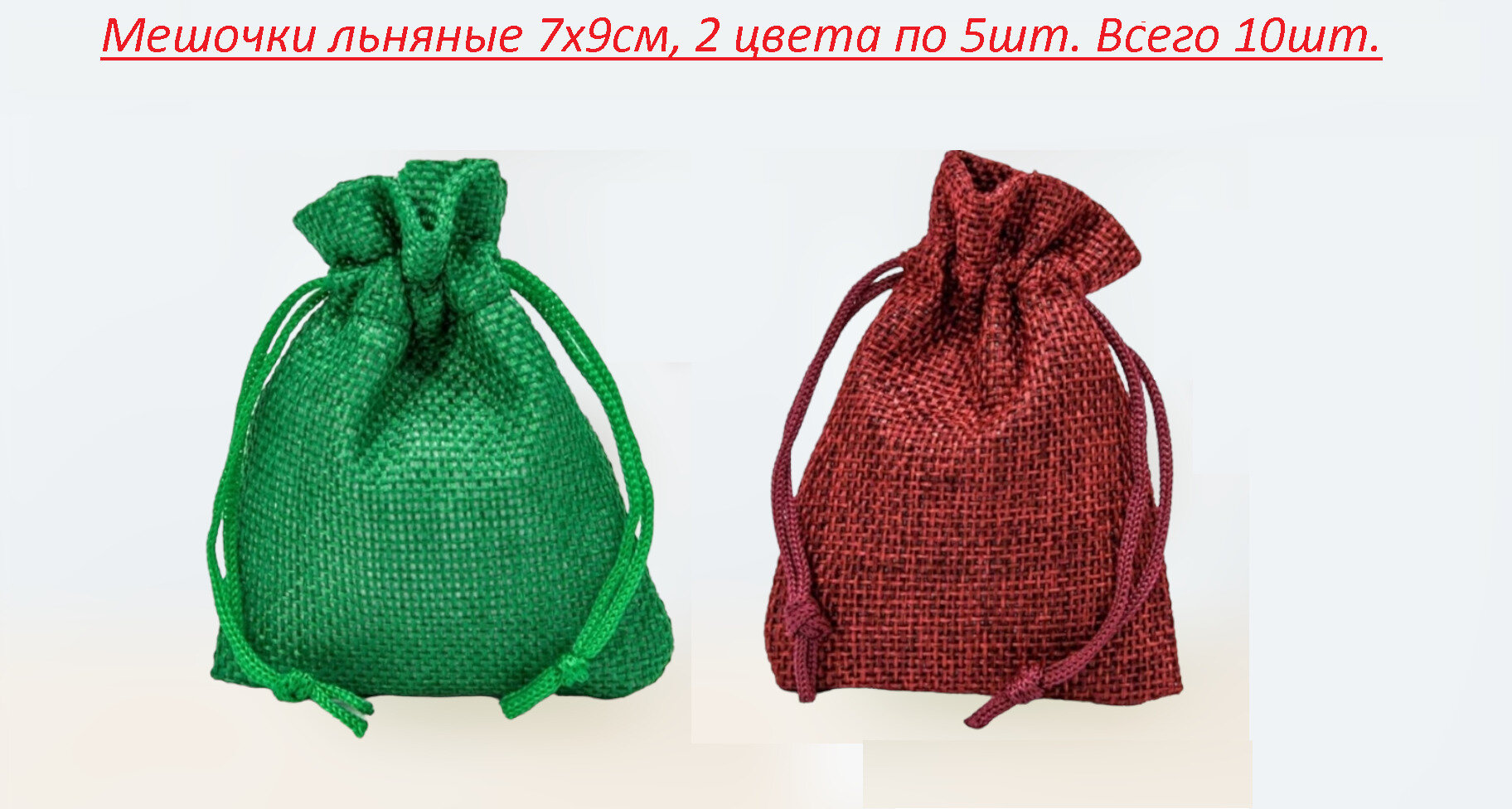 Мешочки подарочные из искусственного Льна цвет Зеленый и бордовый 7х9см, набор 2 цвета по 5шт.