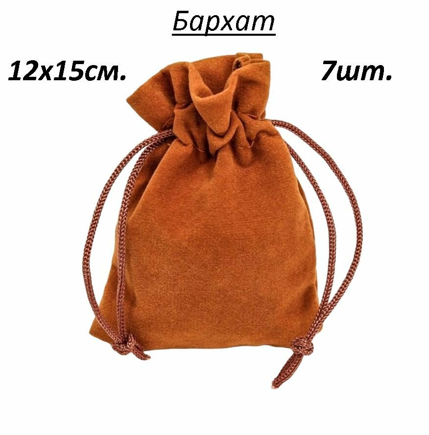 Мешочки подарочные Бархатные 12х15 7шт.