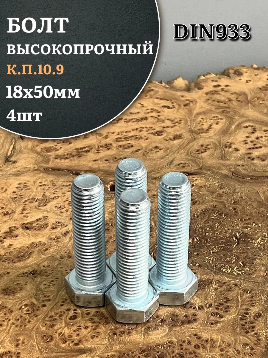 Болт высокопрочный ОЦ 18х50 мм, к. п.10.9 DIN933, 4 шт.