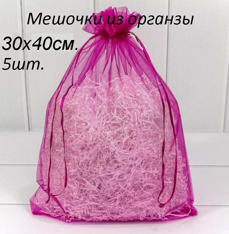 Мешочки подарочные из Органзы 30х40 5шт.