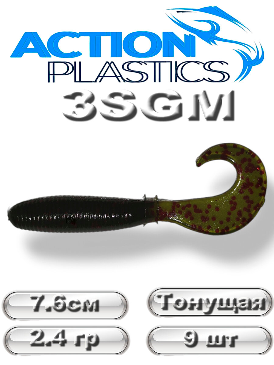 Силиконовая приманка Action Plastics 3SGM-026