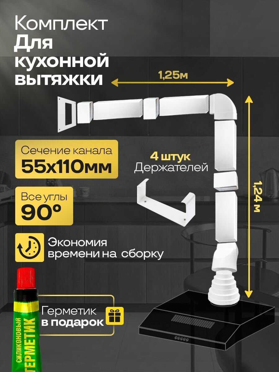 Комплект воздуховодов для кухонной вытяжки из ПВХ 55х110мм, плоские каналы, длинна 2.49м, К5020СС