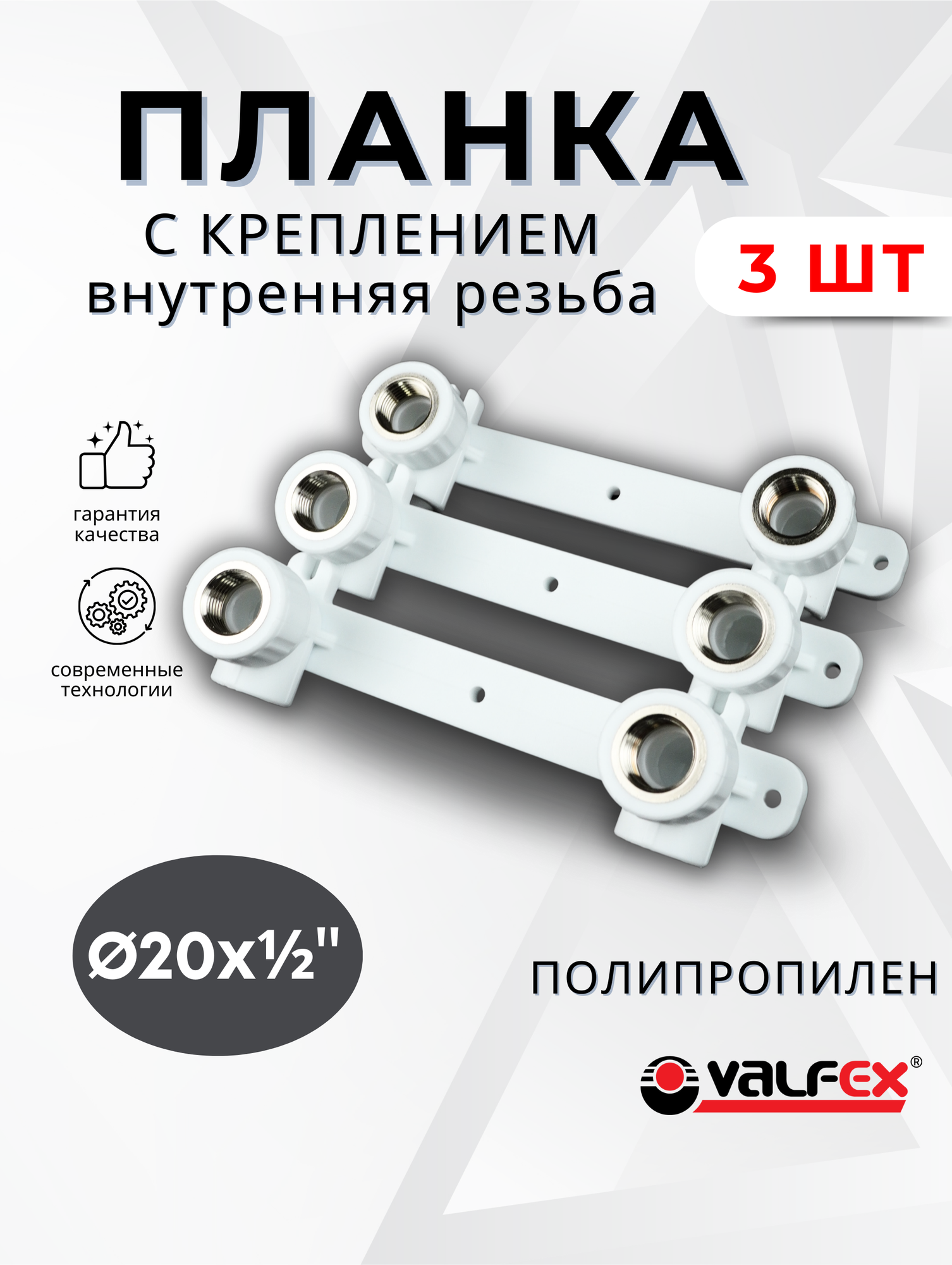 Уголок комбинированный (планка) 20х1/2 с креплением, двойной, внутренняя резьба PPRC (Valfex) 3шт.