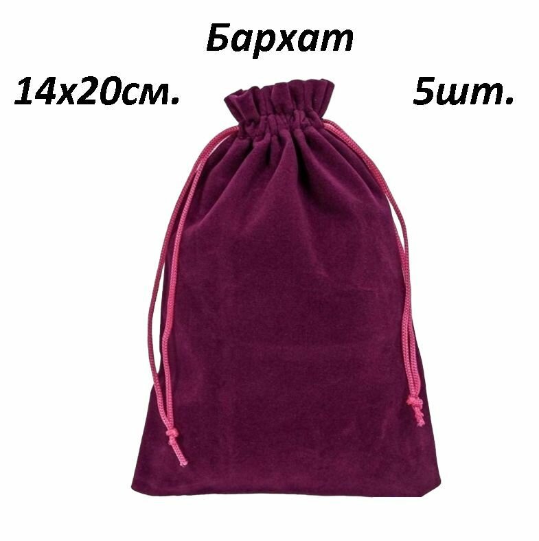 Мешочки подарочные Бархатные 14х20 10шт.