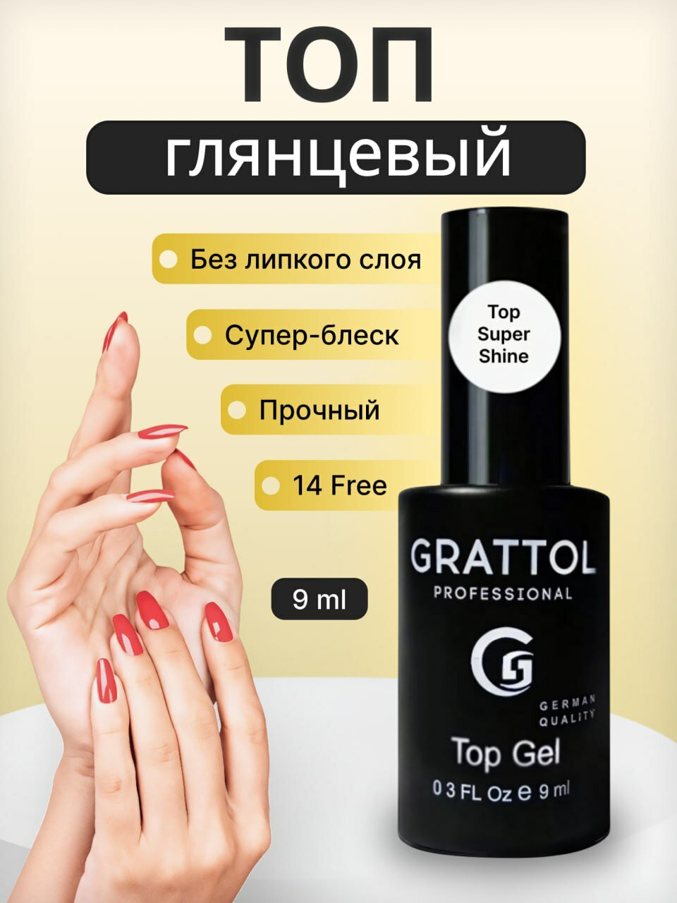 Grattol Top SuperShine - Топ для гель лака без липкого слоя глянцевый прозрачный, 9 мл