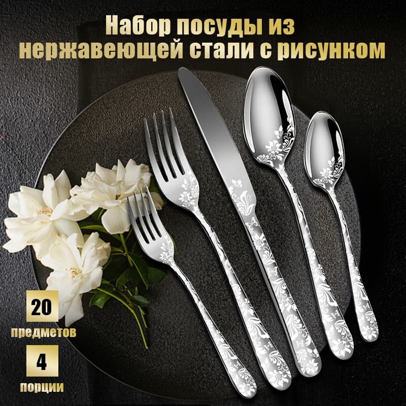 Набор столовых приборов на 4 персон, 20 предмета/Ножи и вилки с красивым рисунком/Премиальный подарок