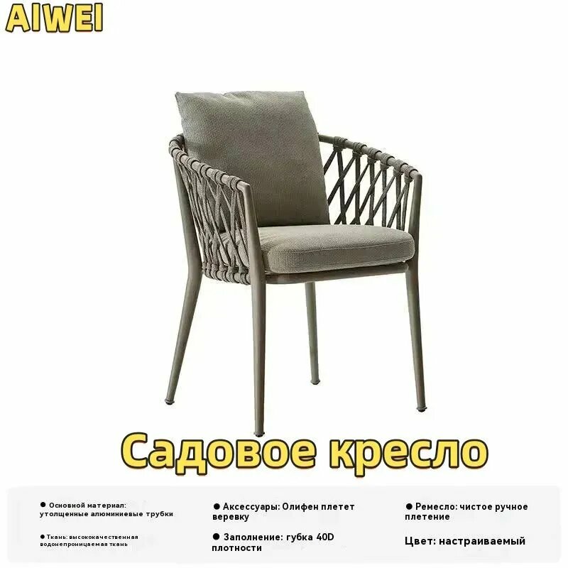 Садовое кресло из алюминия с плетеным сиденьем, 48х37х75 см, 1 шт