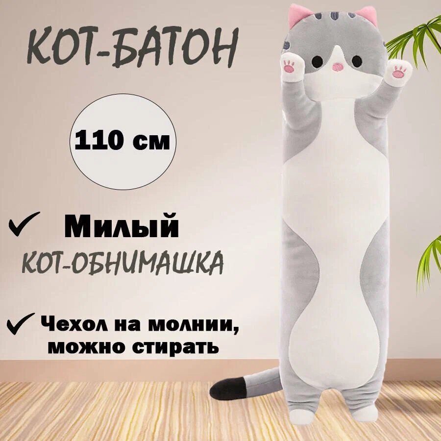 Мягкая игрушка Кот Батон Серый 110 см