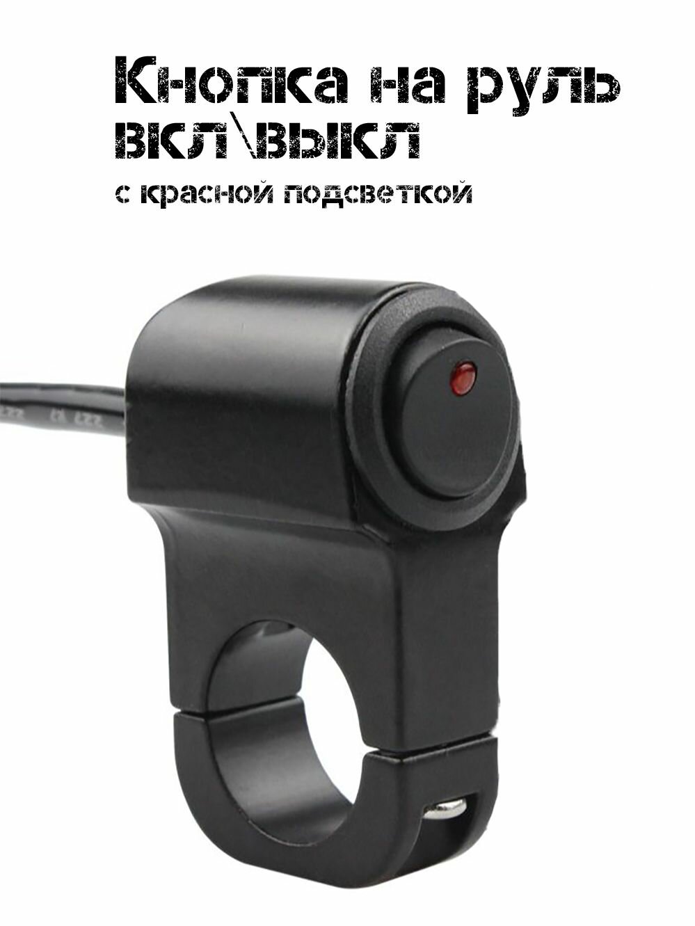 Кнопка включения фары, переключатель вкл/выкл с подсветкой для руля мотоцикла, электросамоката