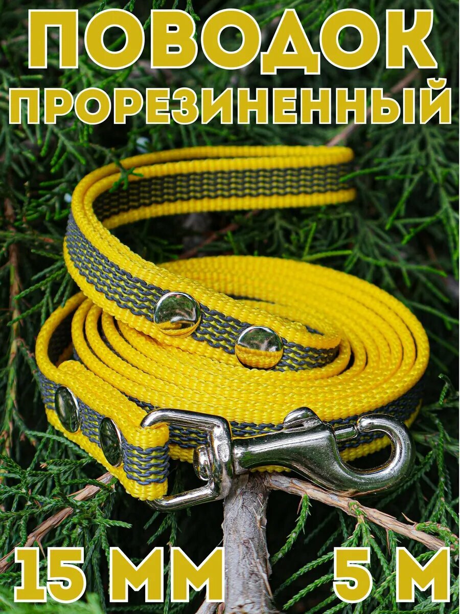 Поводок прорезиненный для малых/средних собак, 15мм, 5м