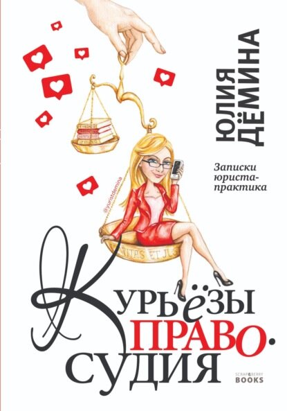 Курьёзы правосудия. Записки юриста-практика [Цифровая книга]