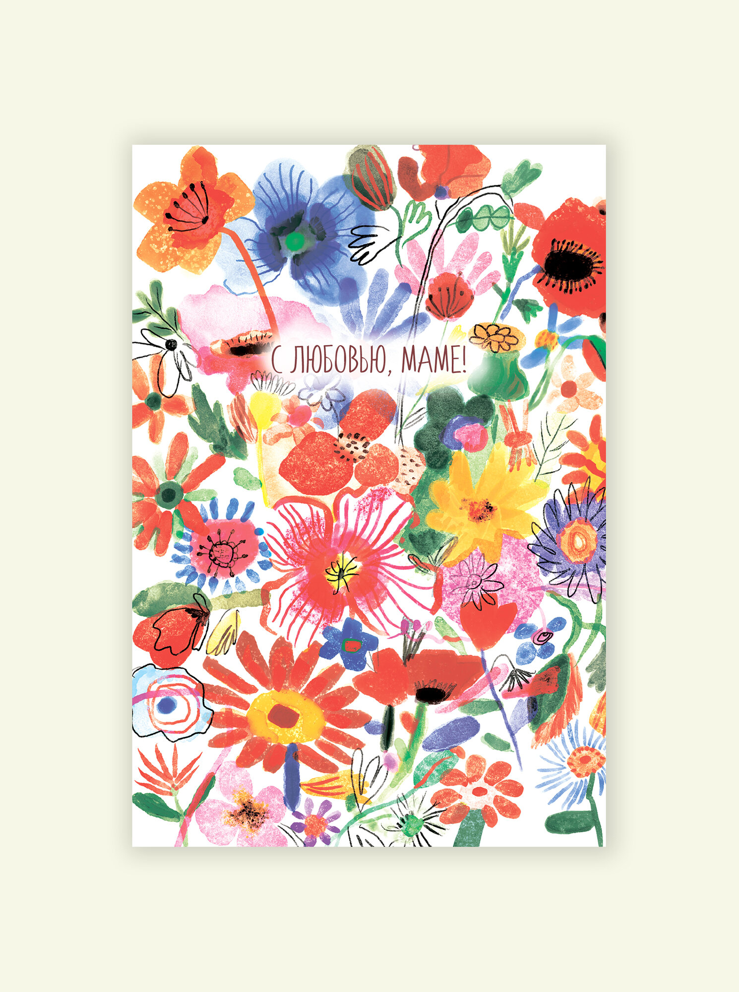 Открытка "С любовью, маме!"