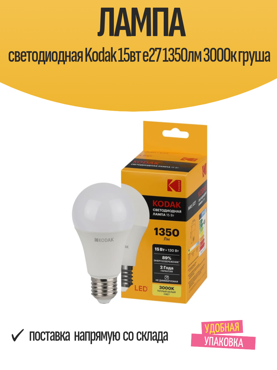 Лампа энергосберегающая светодиодная Kodak 15Вт, Е27, 1350Лм, 3000к, груша, 1 шт