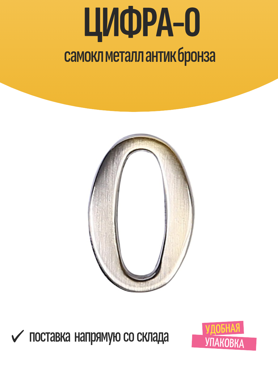 Цифра-0 самокл металл антик бронза