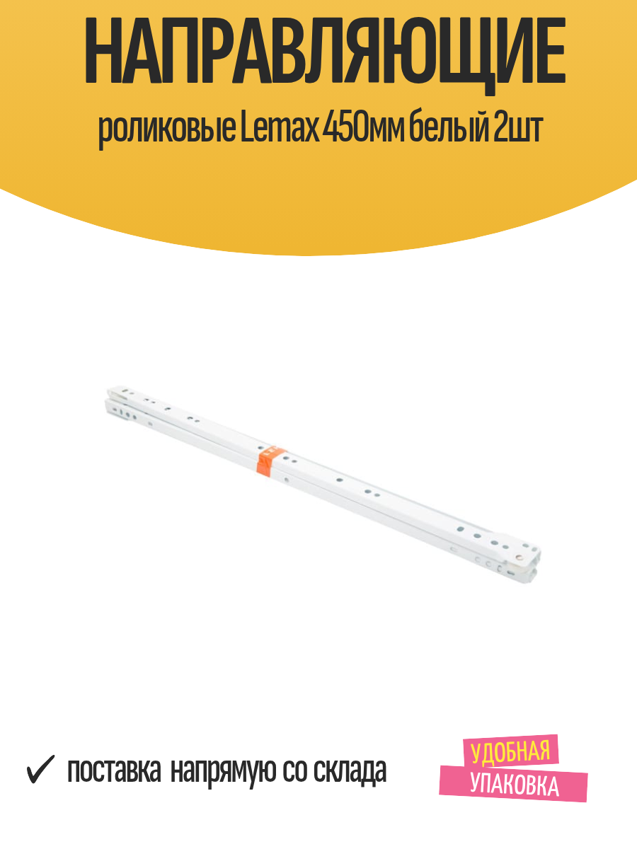 Направляющие роликовые Lemax 450мм белый 2шт
