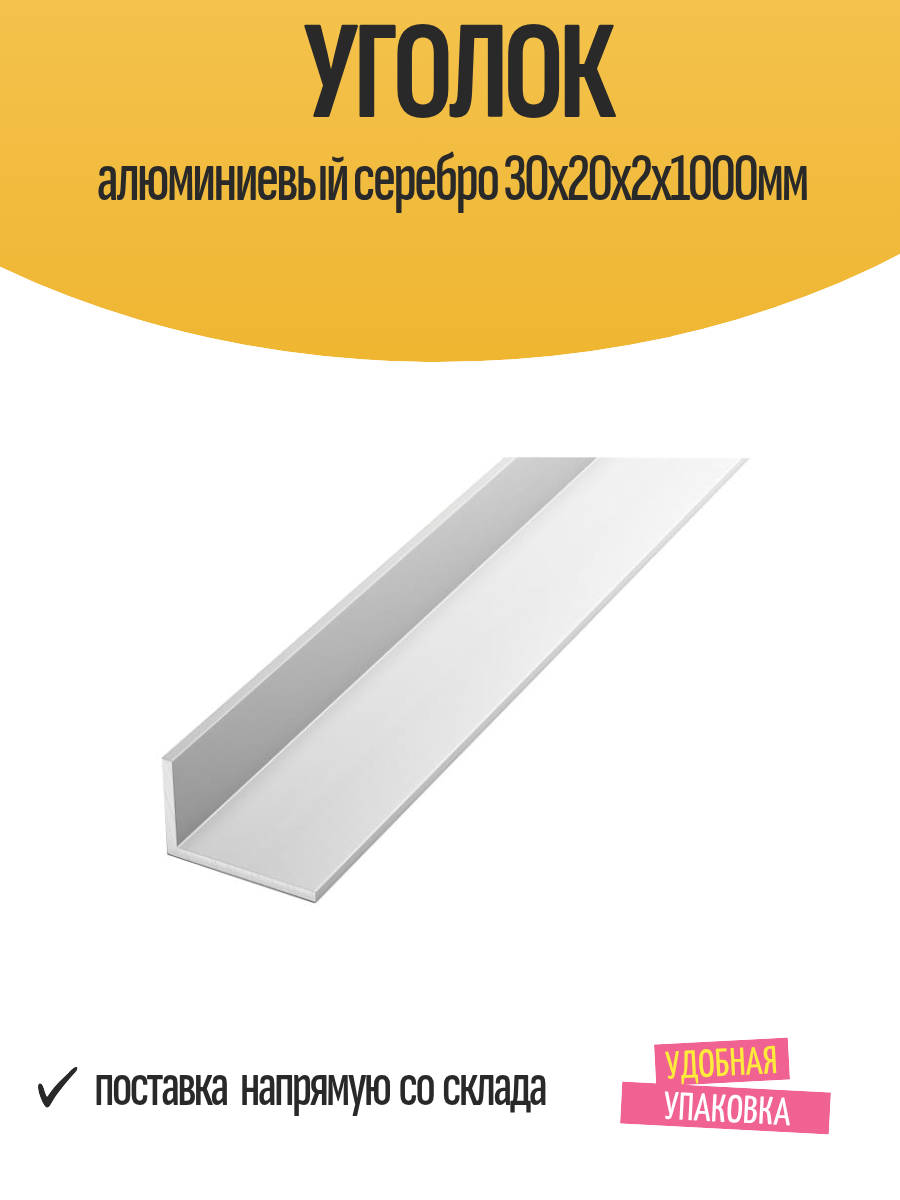 Уголок разнополочный алюминиевый лука, 30х20х2х1000мм, серебристый, 1 шт