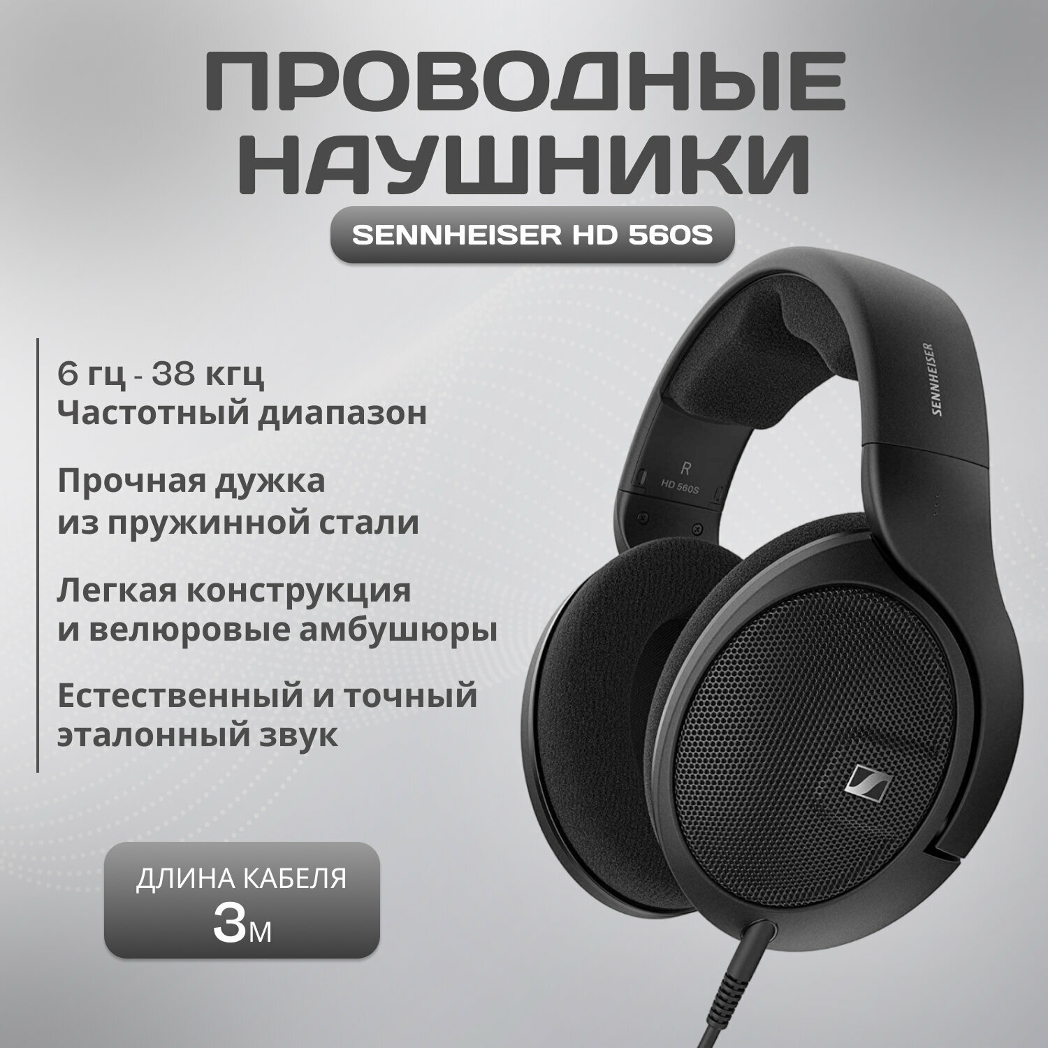Наушники Sennheiser HD560S, проводные, открытые, накладные, черные