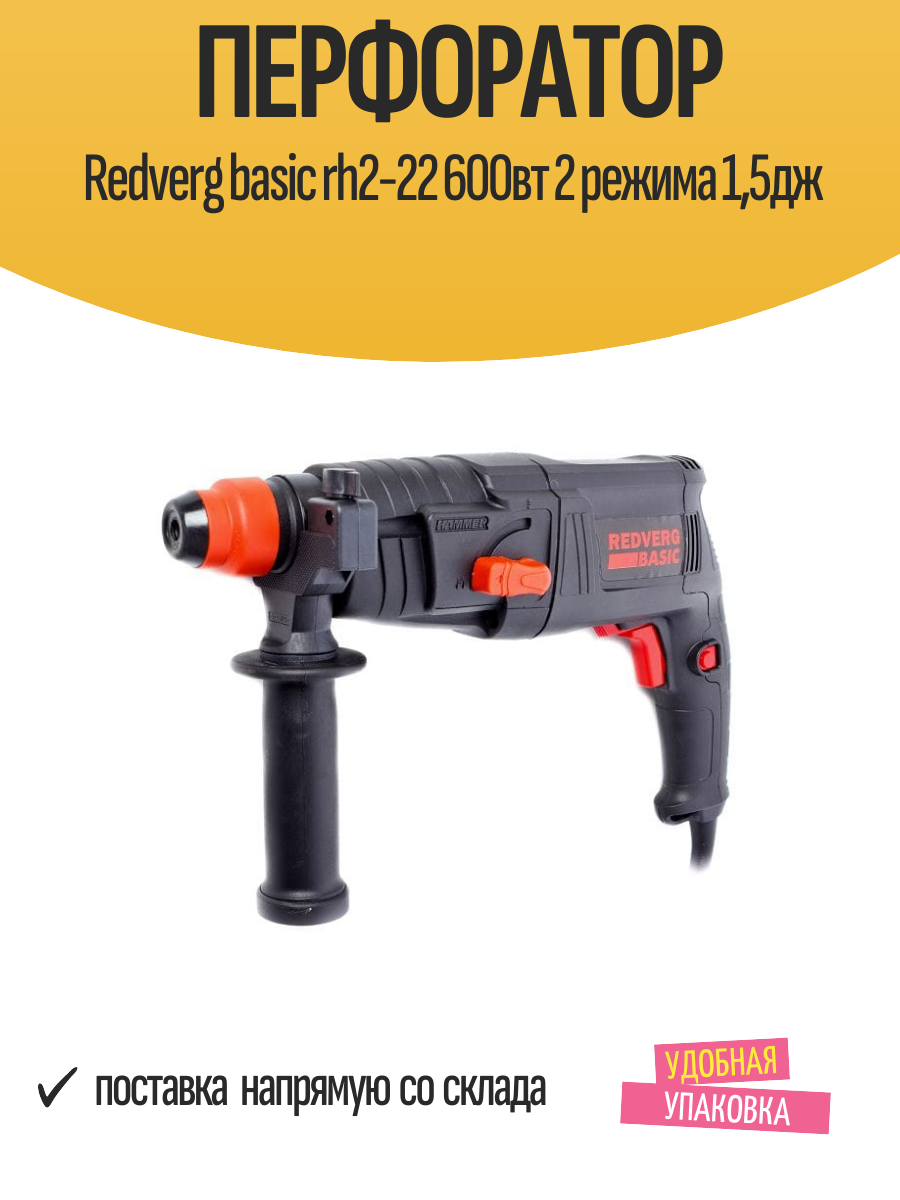 Перфоратор Redverg basic rh2-22 600вт 2 режима 1,5дж