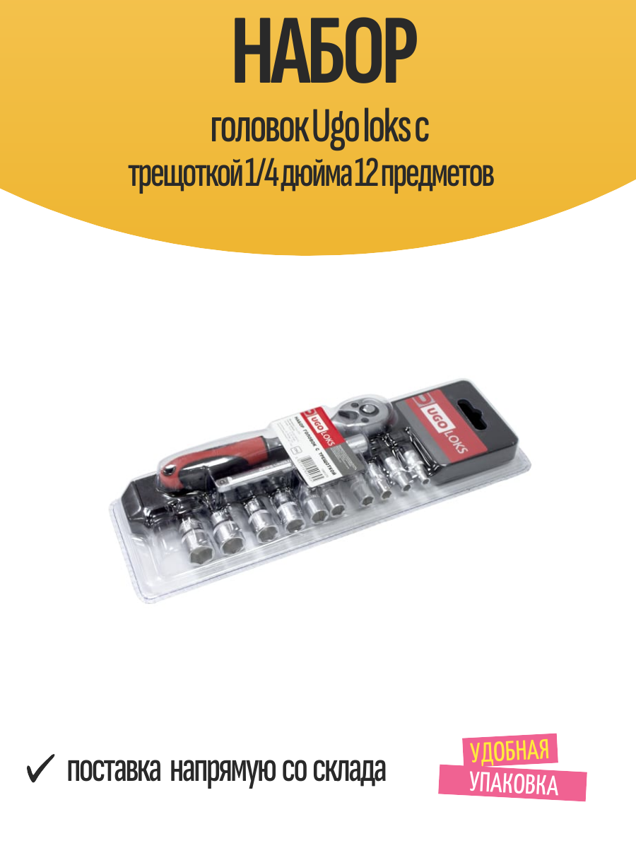 Набор торцевых головок Ugo loks с трещоткой 1/4 дюйма, 12 предметов