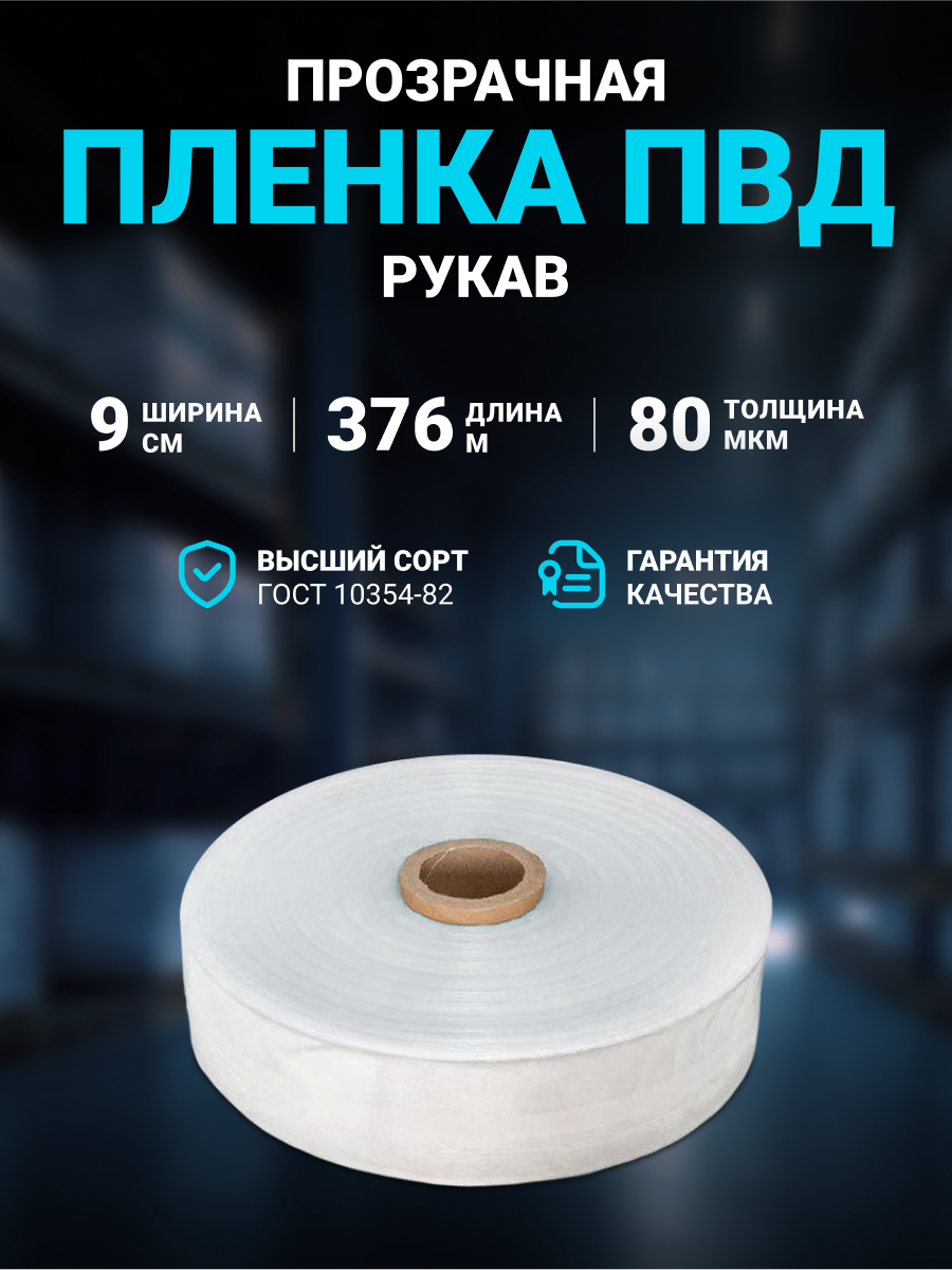 Плёнка упаковочная ПВД рукав прозрачный 9 см, плотность 80 мкм, длина 376 м