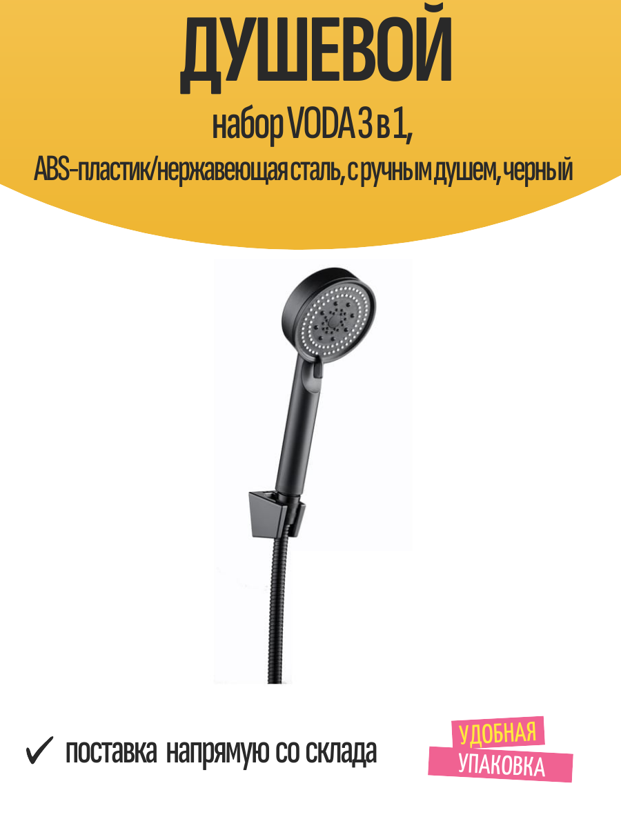 Душевой набор VODA 3 в 1, ABS-пластик/нержавеющая сталь, с ручным душем, черный