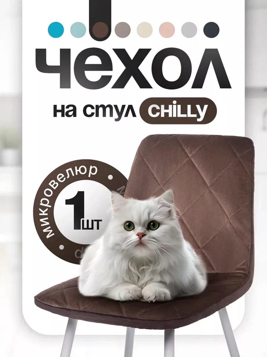 Чехол на стул со спинкой Chilly