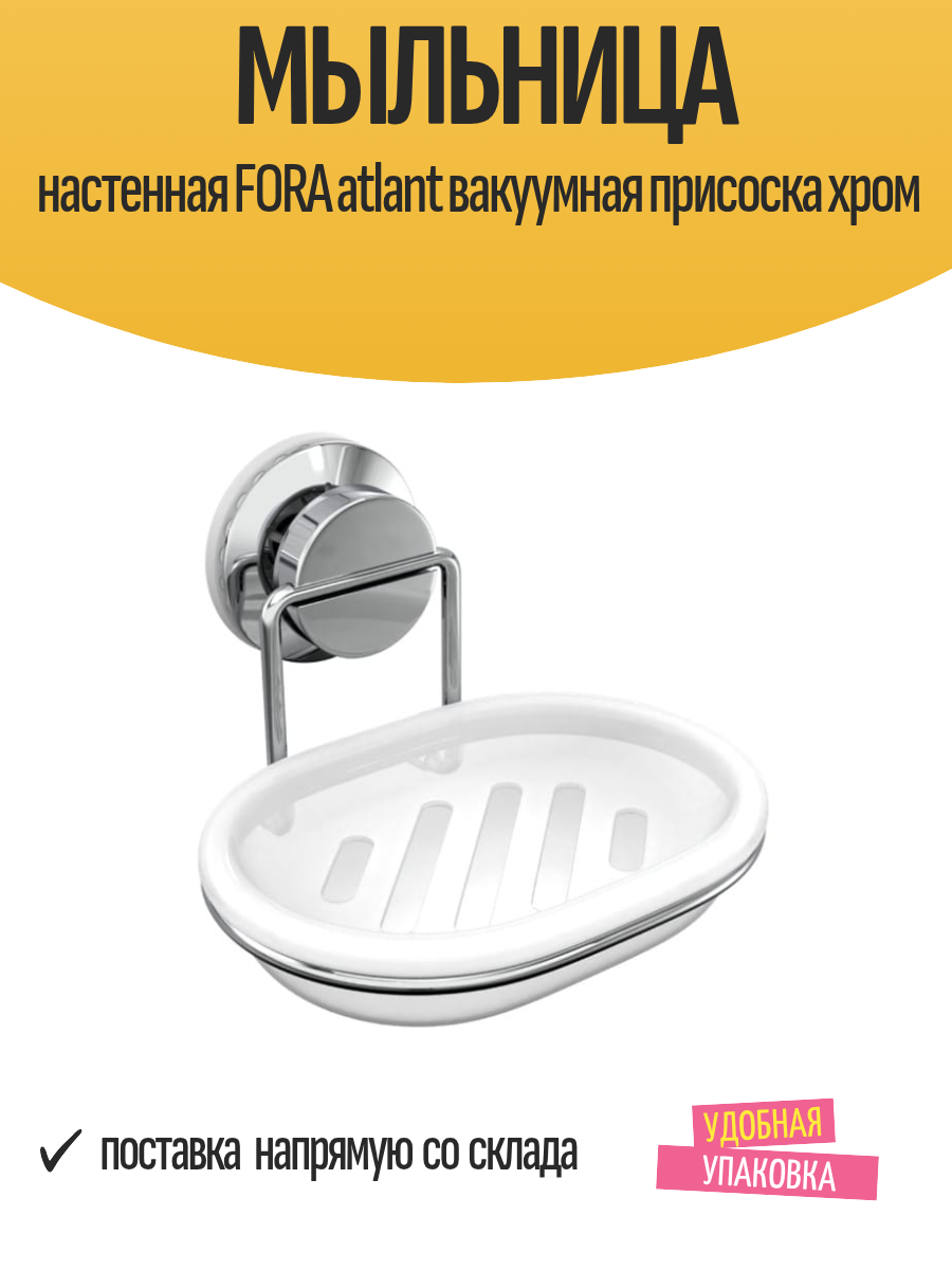 Мыльница настенная FORA atlant вакуумная присоска хром