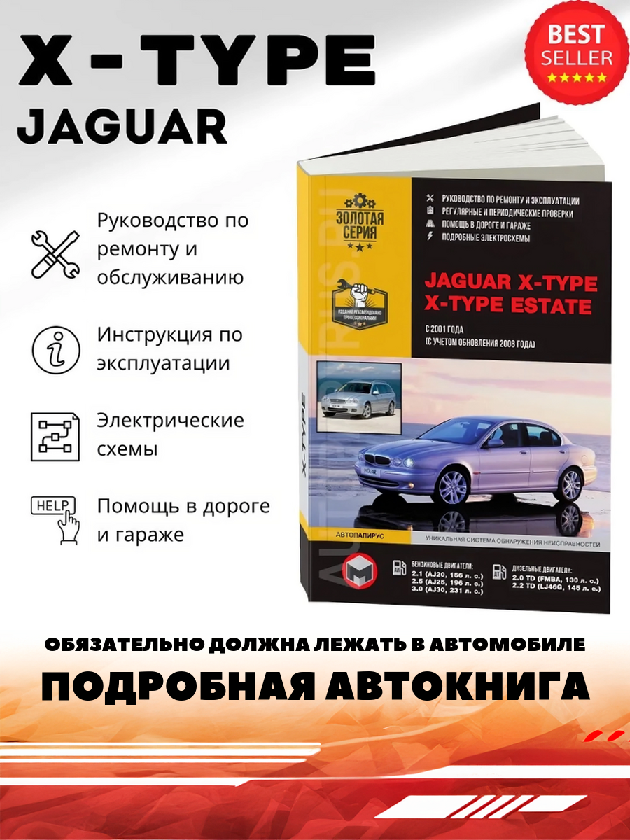 Книга: Jaguar X-type (Ягуар X-type) бензин / дизель с 2001 / 2003 / 2005 г. в. - подробное руководство по техническому обслуживанию и ремонту, инструкция по эксплуатации, электрические схемы , 978-617-577-310-9, издательство Монолит