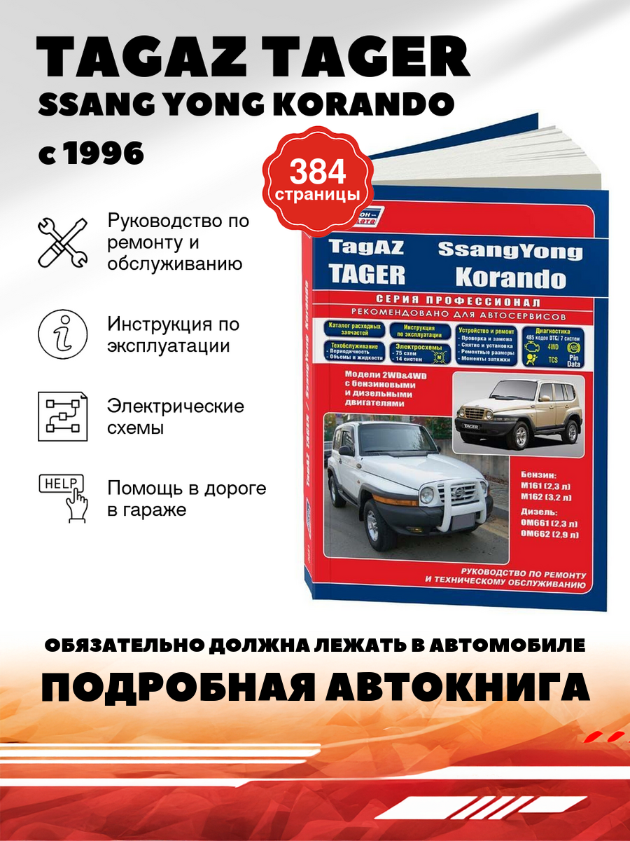 Книга: Tagaz Tager / Ssang Yong Korando (Санг Йонг Корандо) бензин / дизель с 1996 г. в. - подробное руководство по техническому обслуживанию и ремонту, инструкция по эксплуатации, электрические схемы, 978-5-88850-414-7, издательство Легион-Aвтодата