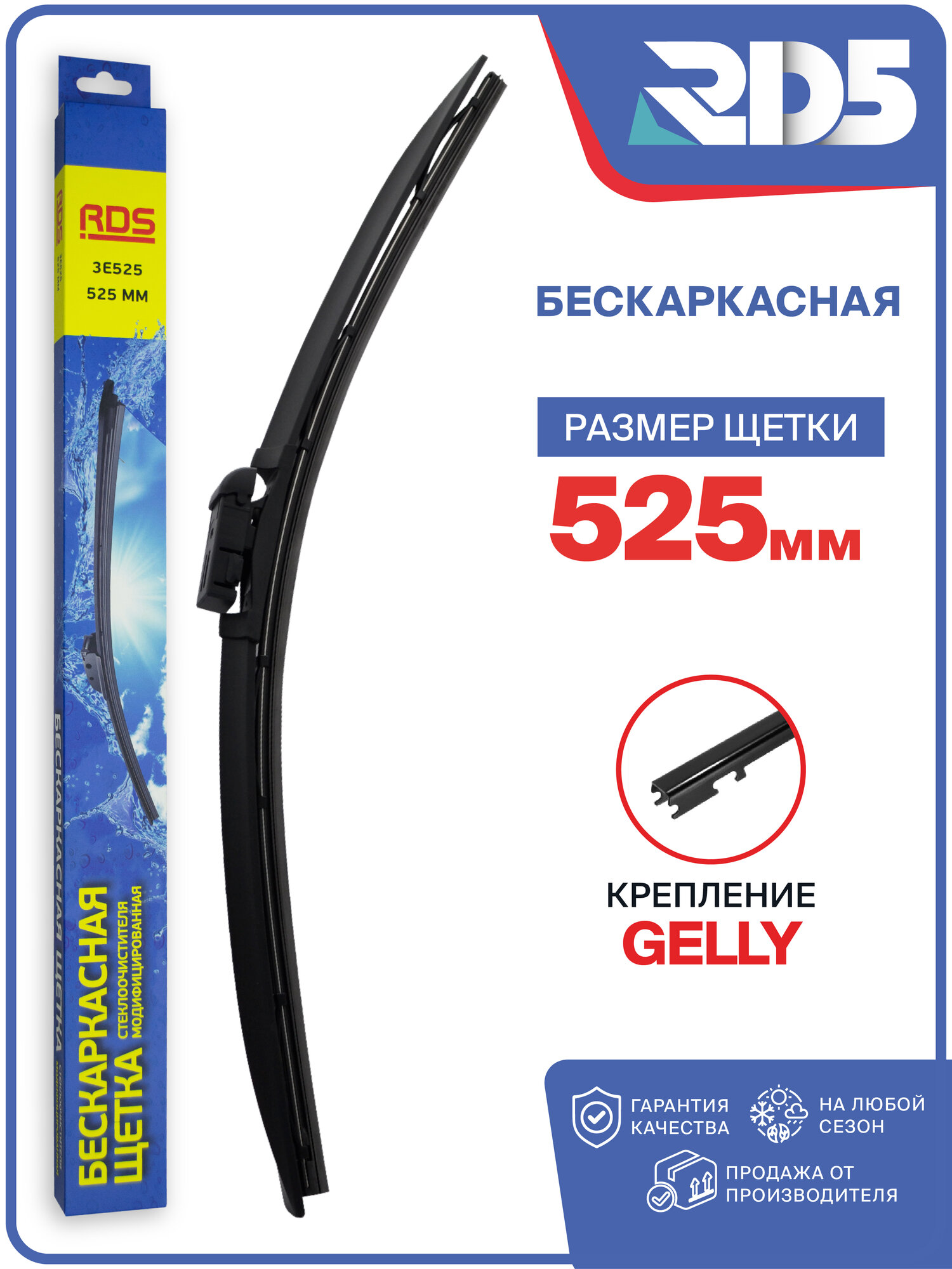 525 мм. Бескаркасная щетка стеклоочистителя RD5 дворник с креплением GEELY