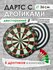 Набор для игры в дартс