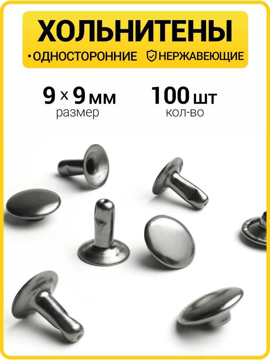 Односторонние нержавеющие хольнитены 9 мм (Черный никель / 100 шт.)