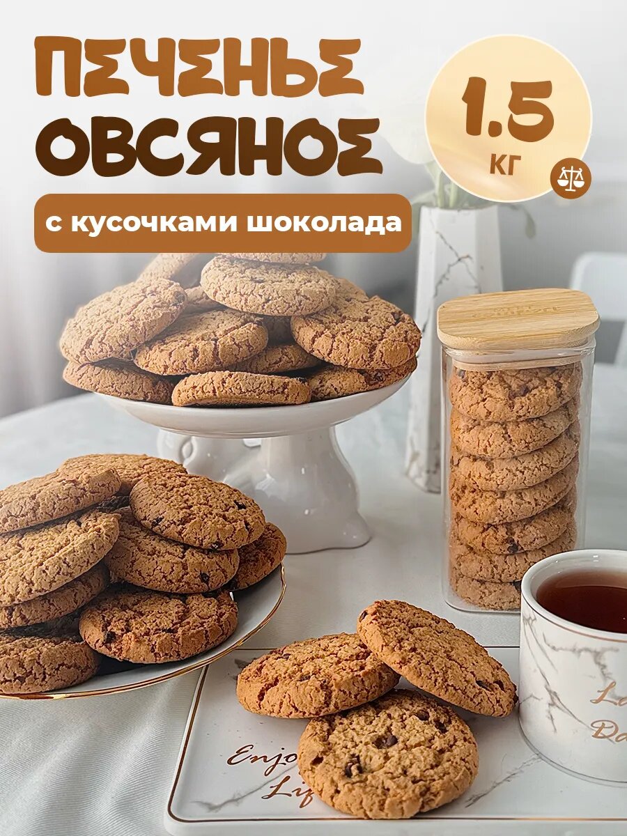 Печенье "Овсяное" с кусочками шоколада, 1,5 кг, ароматное, без ГМО