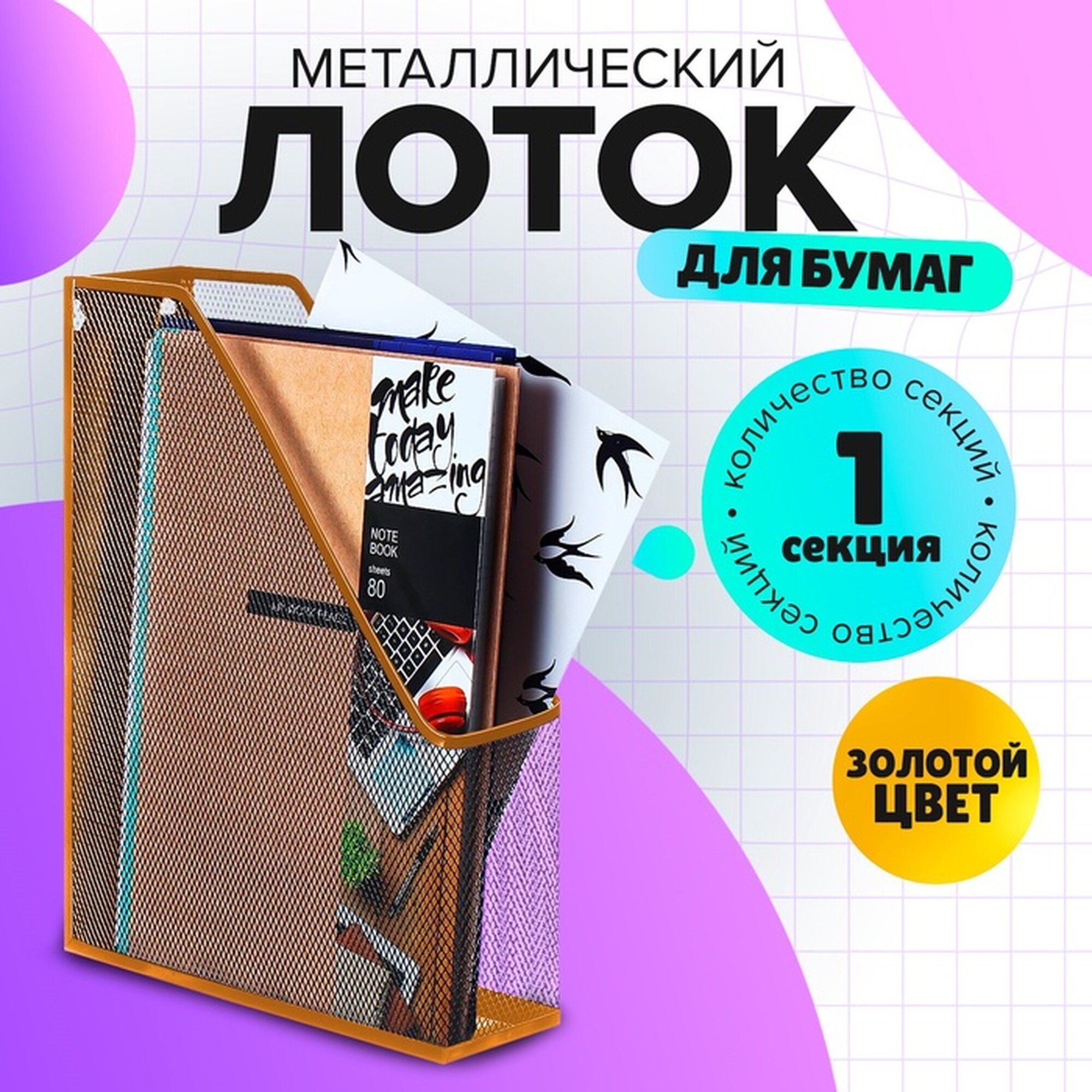 Лоток вертикальный Calligrata, 1 отделение, сетка, металлический, золотой