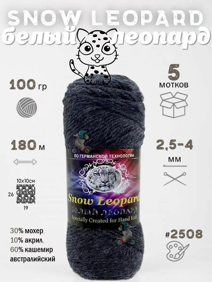 Пряжа для вязания Snow Leopard 180m цвет 2508 графитовый Колор Сити Белый Леопард 5шт*100г*180м 60% австралийский кашемир, 30% мохер, 10% акрил
