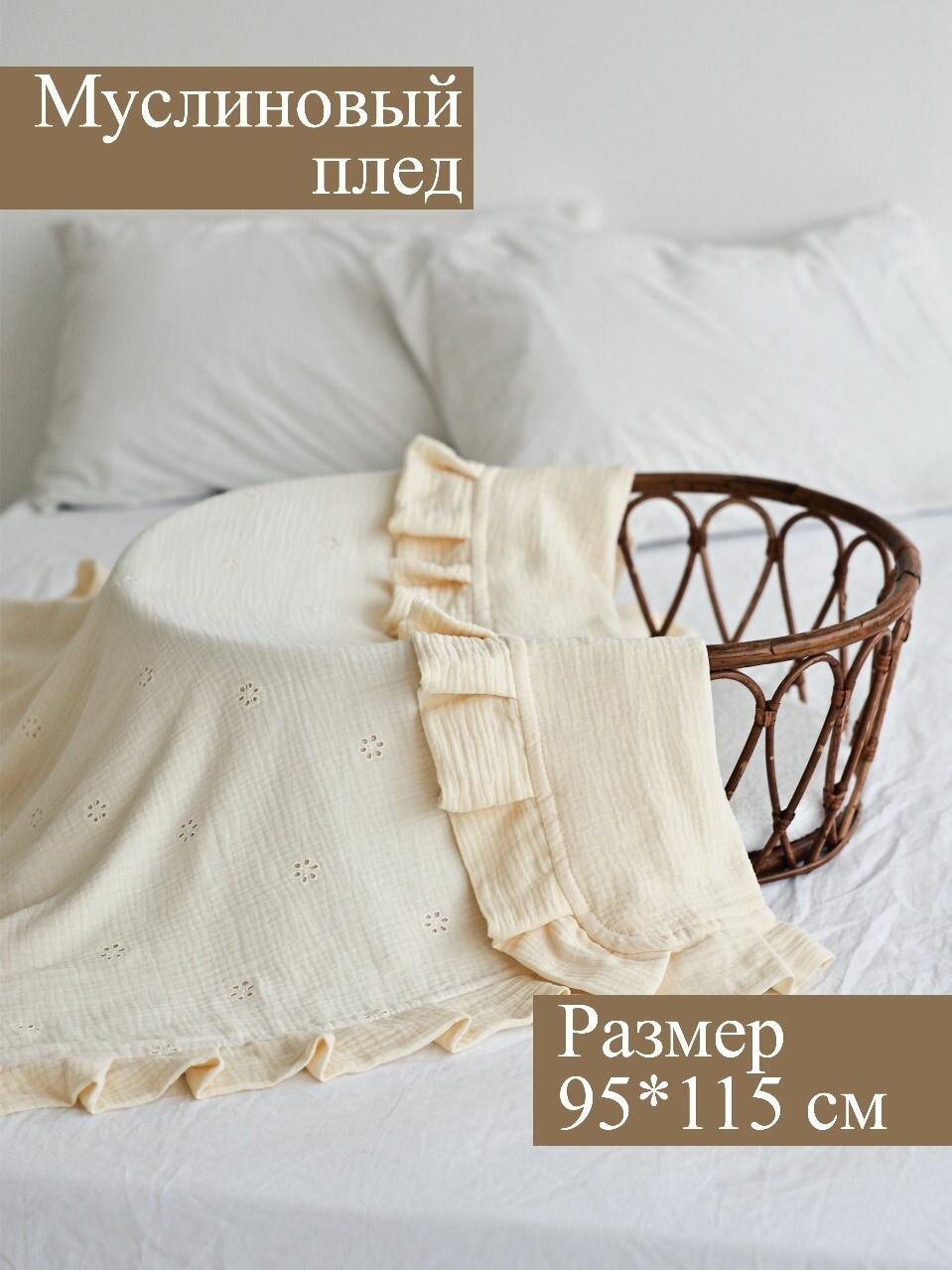 Муслиновый плед с рюшами бежевый